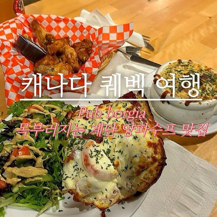 캐나다 퀘벡 여행 분위기좋은펍 목부러지는 계단 어니언수프 맛집 pub borgia : 네이버 블로그