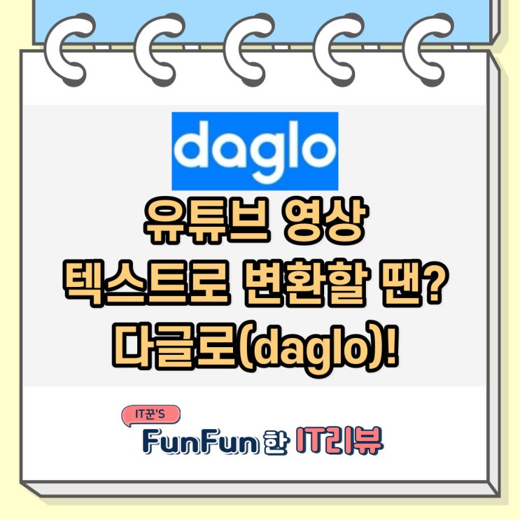 다글로(daglo)앱(어플)으로 유튜브 영상을 텍스트로 바꿔보자! 심지어 요약까지?(녹음, 음성메모 텍스트화는 기본 ...