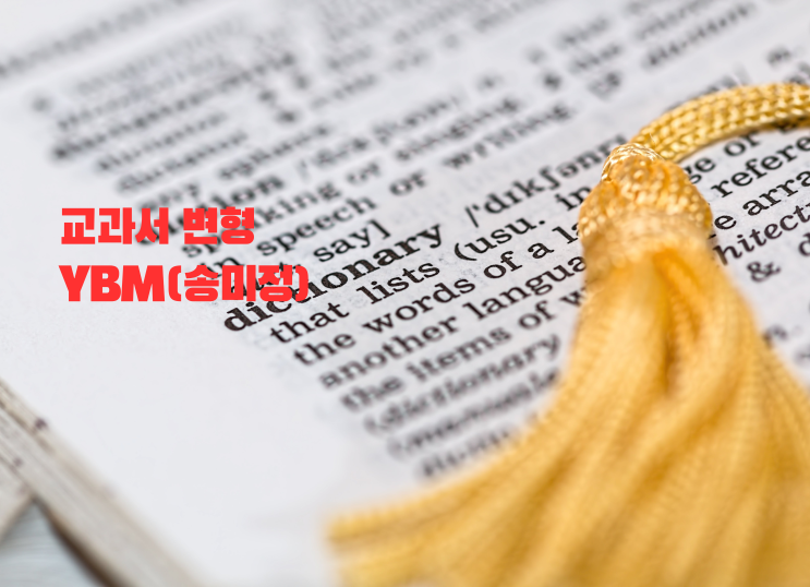 [신흥동 영어학원] 중3 YBM송미정 4과 교과서 변형-3(음원제공) : 네이버 블로그