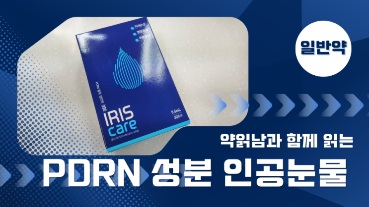 약국에서 사는 Pdrn 인공눈물 아이리스케어 점안액 리안점안액과 같은 가요 네이버 블로그