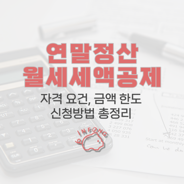연말정산 월세세액공제 금액 한도 신청방법 총정리 네이버 블로그
