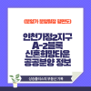 인천가정2지구 A 2블록 신혼희망타운공공분양 1순위 청약 입지 모델하우스 네이버 블로그