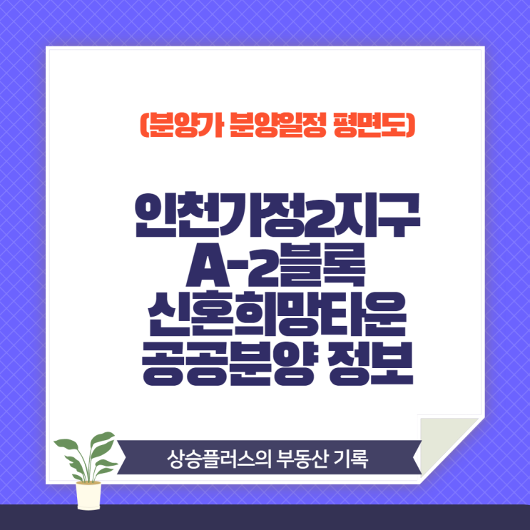인천가정2지구 A 2블록 신혼희망타운공공분양 1순위 청약 입지 모델하우스 네이버 블로그