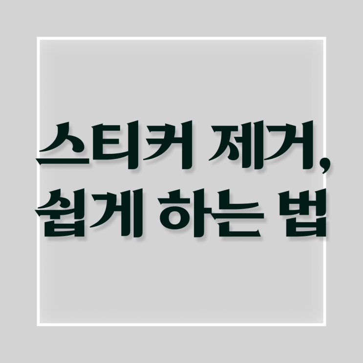 자동차 유리 스티커 끈끈이 제거 방법 여기서 확인하세요 네이버 블로그