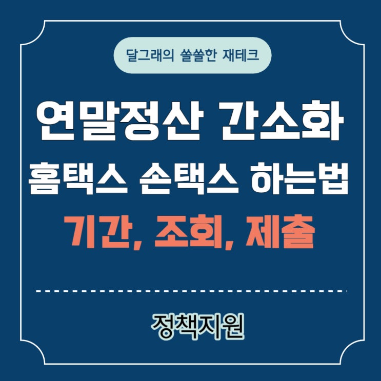연말정산 간소화 서비스 하는법 홈택스 자료 제출 기간 부양가족 등록까지 네이버 블로그