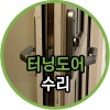 터닝도어 잠기지 않을 때 해결하는 방법 하남 미사 철물점 더샵센트럴뷰 터닝도어 수리 휴그린 네이버 블로그