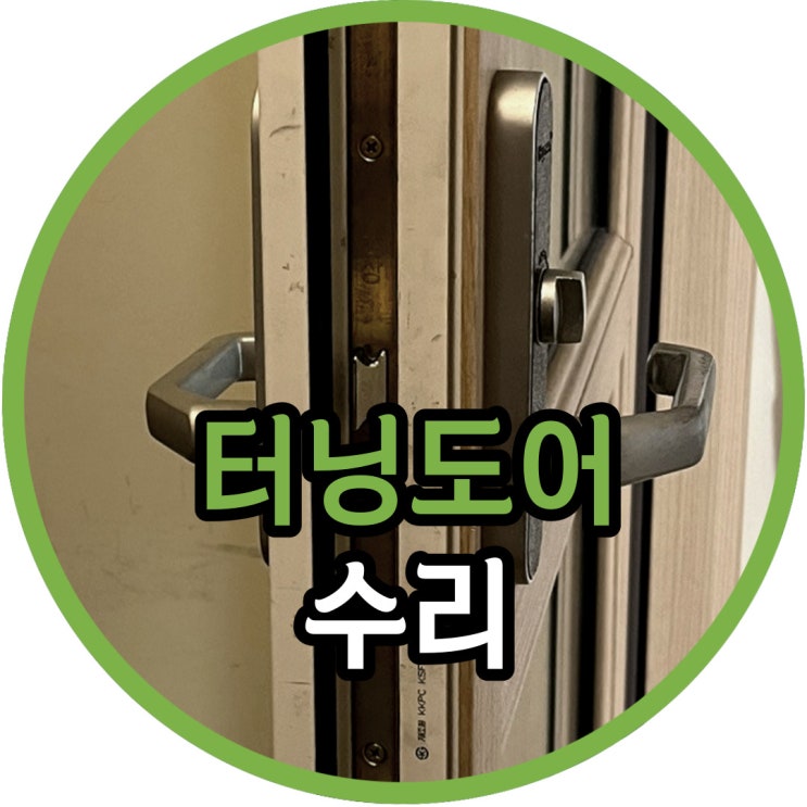터닝도어 잠기지 않을 때 해결하는 방법 하남 미사 철물점 더샵센트럴뷰 터닝도어 수리 휴그린 네이버 블로그