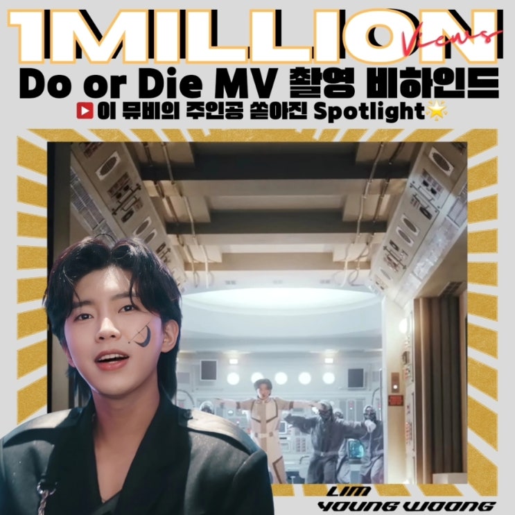 임영웅 유튜브 이 뮤비의 주인공 쏟아진 Spotlight🌟 Do or Die MV 촬영 비하인드 100만뷰 축하합니다 : 네이버 블로그
