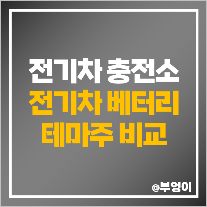 전기차 충전소 관련주 배터리 테마주 휴맥스 주식 대유플러스 주가 네이버 블로그