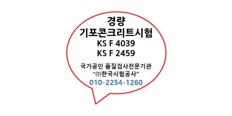 경량기포콘크리트 - KS F 4039, KS F 2459 : 네이버 블로그