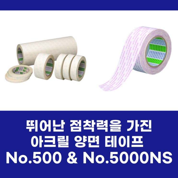 뛰어난 점착력의 Nitto 아크릴 양면 테이프 No.500 & No.5000NS : 네이버 블로그