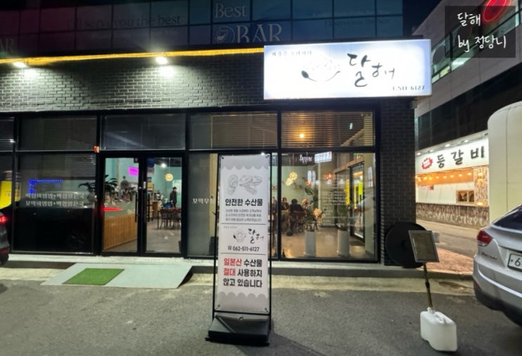 -맛집밥집 달해 용봉동 아구찜 용봉동 부모님 모임 : 네이버 블로그