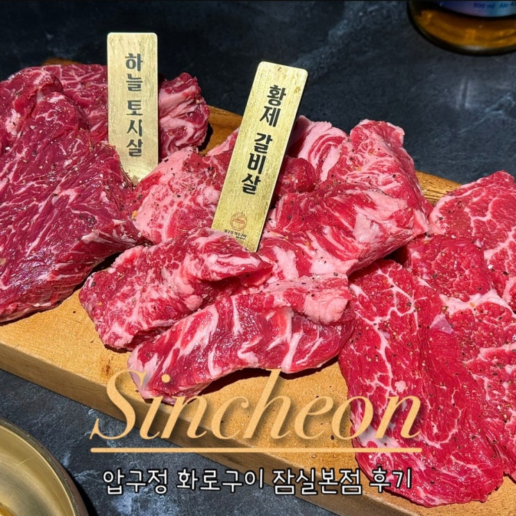 송파 신천 잠실동 소고기 맛집 압구정화로구이 회식 추천 네이버 블로그