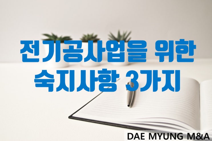 *전기공사업 꼭 알아야할 3가지* : 네이버 블로그