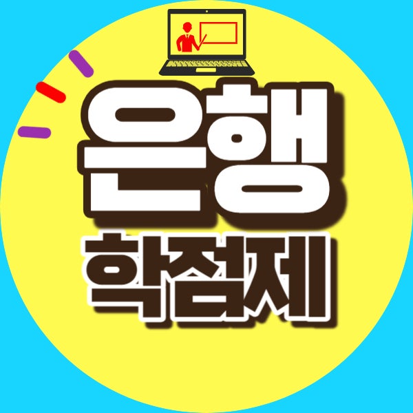 은행학점제 인터넷 학습 과정 : 네이버 블로그