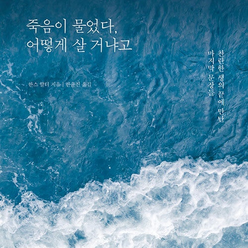 죽음보다 더한 삶의 철학은 없다 죽음이 물었다 어떻게 살 거냐고 찬란한 생의 끝에 만난 마지막 문장들 Ft 베스트셀러