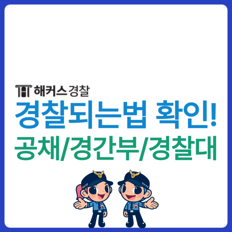 경찰되는법 3가지 확인하고 경찰채용시험 준비 시작하는 법 네이버 블로그