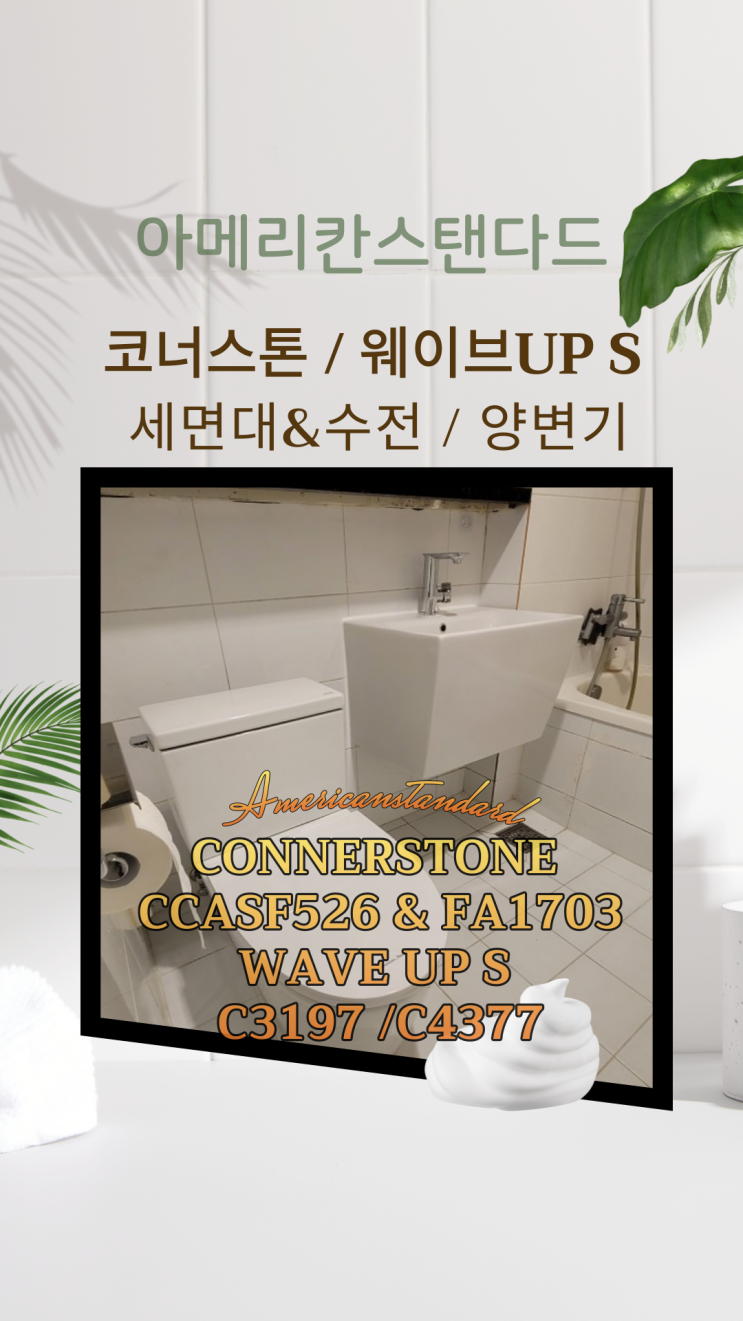 양변기 And 세면대 교체 설치 아메리칸스탠다드 웨이브up S 투피스 치마형 양변기 코너스톤 사각 세면대 Sf526 And 세면
