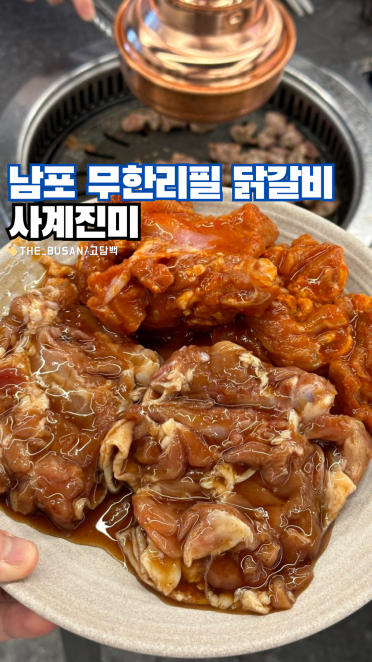 남포동 맛집 사계진미 무한리필 닭갈비에 샐러드바가 이정도라고 네이버 블로그