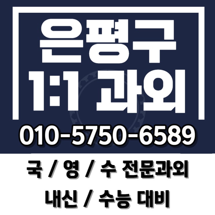 은평 고등 수학 영어 중학생 은평뉴타운 진관동 국어 구파발 예비고 네이버 블로그