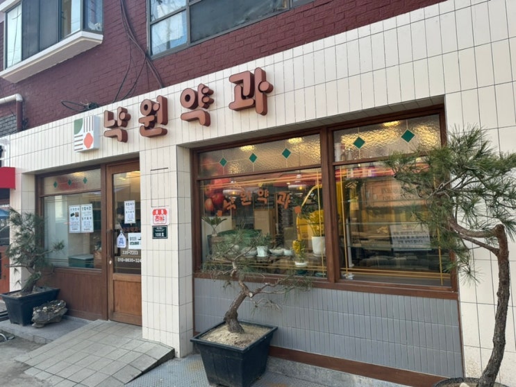 예산시장 낙원약과 웨이팅팁 휴일 및 보관방법 And 사과당 애플파이솔직후기 네이버 블로그