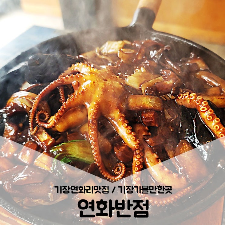 기장연화리맛집 특이한 벌집탕수육을 먹을 수 있는 기장가볼만한곳 연화반점 네이버 블로그