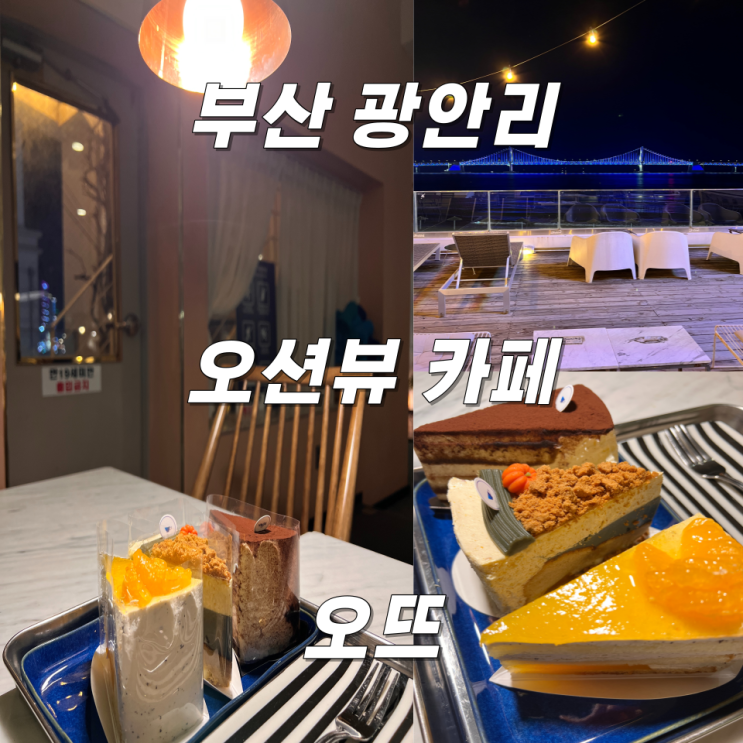 광안리 케이크 먹으러 간 오션뷰카페 오뜨 네이버 블로그