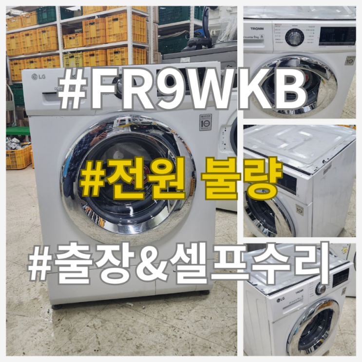 엘지드럼세탁기 9킬로 빌트인 모델 FR9WKB 전원불량 고장! 필요부품(메인보드,PCB) 만 구매해서 셀프수리하는 DIY서비스 신청하거나 서울,경기,인천 출장수리 안내해 ...