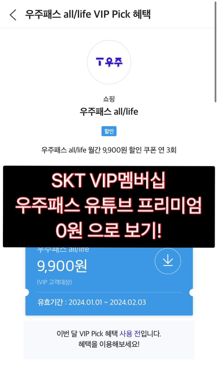 2024년 skt vip혜택 (T day & VIP pick) : 네이버 블로그