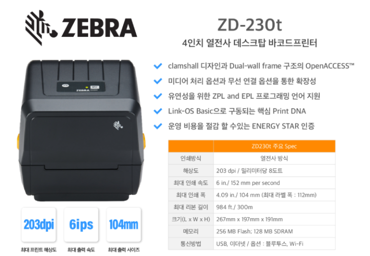 [제브라 ZEBRA] ZD-230T 라벨프린터 #바코드 프린터 #열전사프린터 #데스크탑프린터 : 네이버 블로그