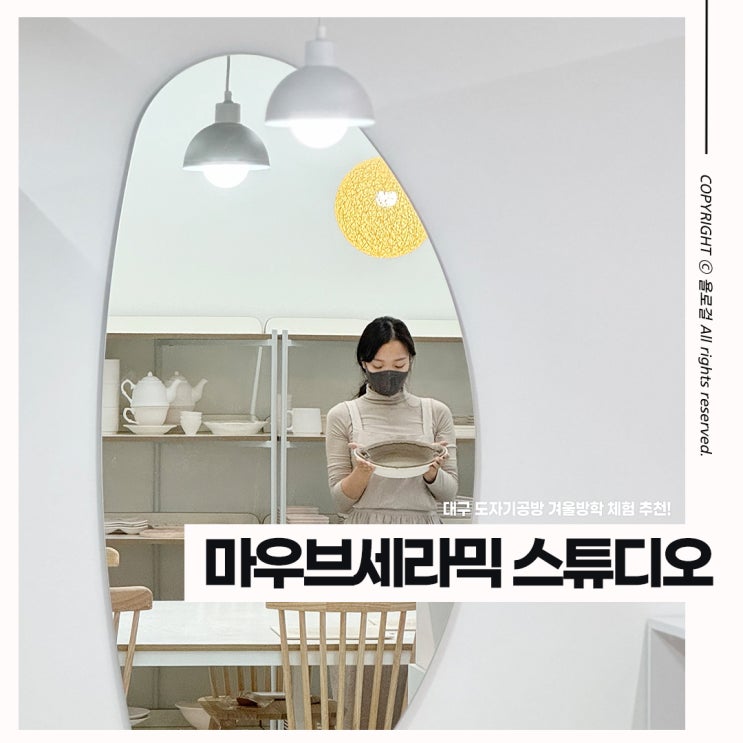 대구 도자기공방 실내가볼만한곳 겨울방학 만들기체험 마우브세라믹 스튜디오 네이버 블로그