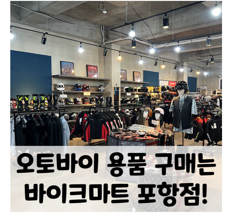 바이크마트 포항점 오토바이 입문장비 헬멧라이딩장갑부츠블루투스 등 장비구매는 한번에 여기서 Ok 네이버 블로그