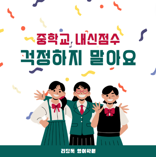 전농동 전일중내신 전농중내신 제대로된 방법으로 내신 준비하는 영어학원 네이버 블로그