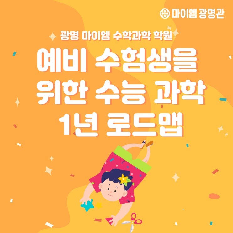 예비 수험생을 위한 수능 과학 1년 로드맵 광명 마이엠 수학 학원 네이버 블로그