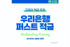 고금리적금 추천 우대금리 쉽게 받는 우리은행 퍼스트적금 1년만기적금 특판 한도상향 청년도약계좌 비교 네이버 블로그