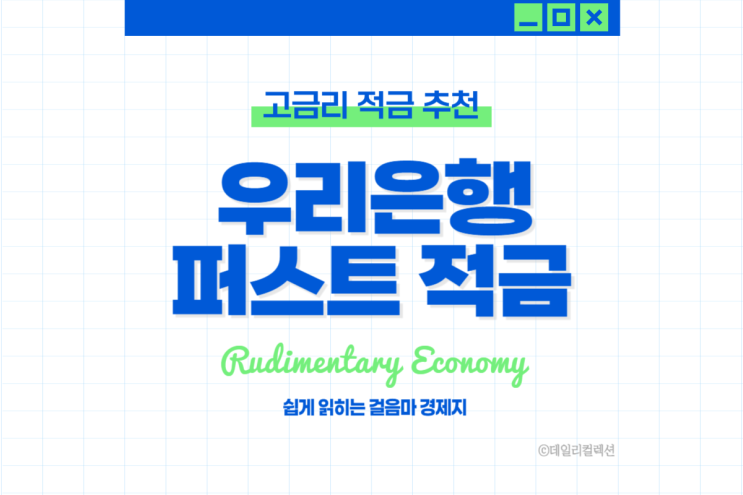 고금리적금 추천 우대금리 쉽게 받는 우리은행 퍼스트적금 1년만기적금 특판 한도상향 청년도약계좌 비교 네이버 블로그