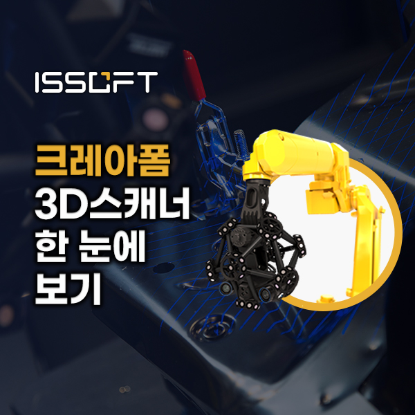 3d스캐너2024 제조 산업 트렌드를 선도하는 크레아폼 3d스캔 솔루션 한 눈에 보기 산업용3d스캐너추천휴대용스캐너3차원