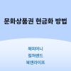 문화상품권 현금화 방법해피머니 컬쳐랜드 북앤라이프 마일리지 신용카드 상테크 네이버 블로그