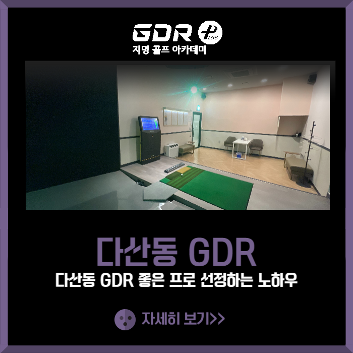 다산동 GDR 좋은 프로 선정하는 노하우 : 네이버 블로그