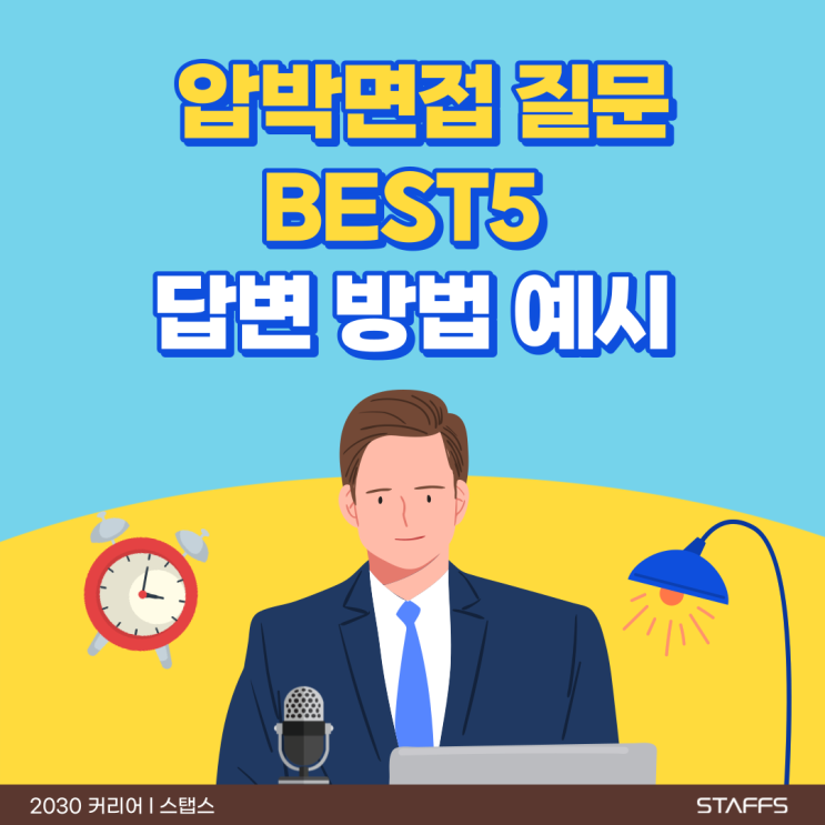 압박 면접 질문 리스트 And 답변 방법 예시 네이버 블로그