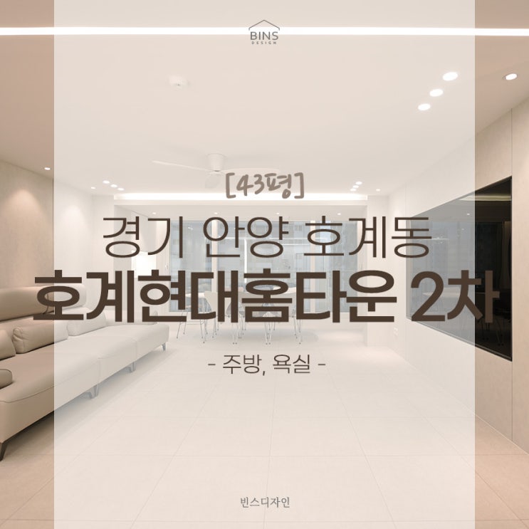 43평 경기 안양 동안구 호계동 호계현대홈타운2차아파트주방 욕실인테리어 욕실가벽 조적파티션 ㄷ자싱크대 베란다가구문