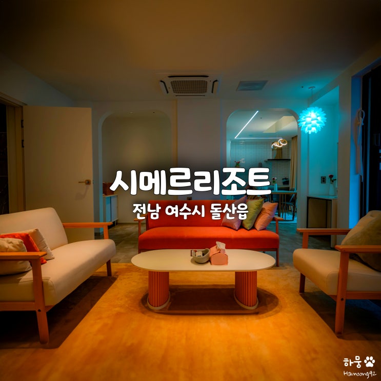 여수 오션뷰 펜션 애견동반풀빌라 감성숙소 추천 시메르리조트 네이버 블로그