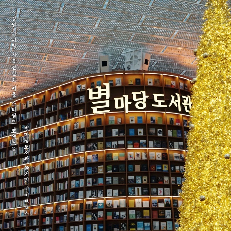 강남 아이와 가볼만한곳 서울 스타필드 코엑스몰 별마당도서관 놀거리 데이트코스 네이버 블로그