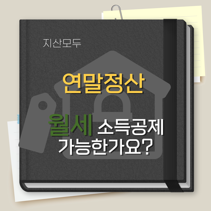 연말정산 월세 세액 공제와 소득공제에 대해 알아야 할 모든것 네이버 블로그