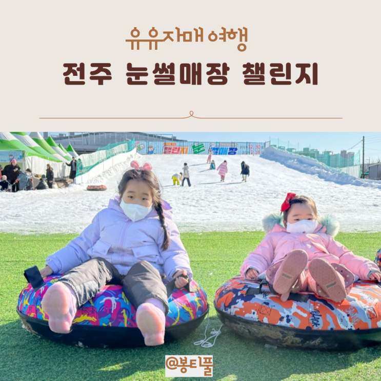 전주 눈썰매장 챌린지 아이랑 가볼만한곳 후기 네이버 블로그