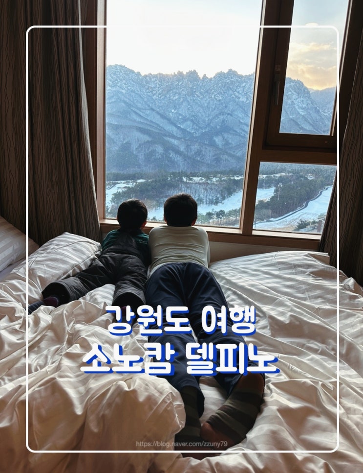 속초 고성 여행 숙소 추천 소노캄 델피노 스위트룸 울산바위 정면 뷰 방 배정 팁 솔직 이용 후기 네이버 블로그