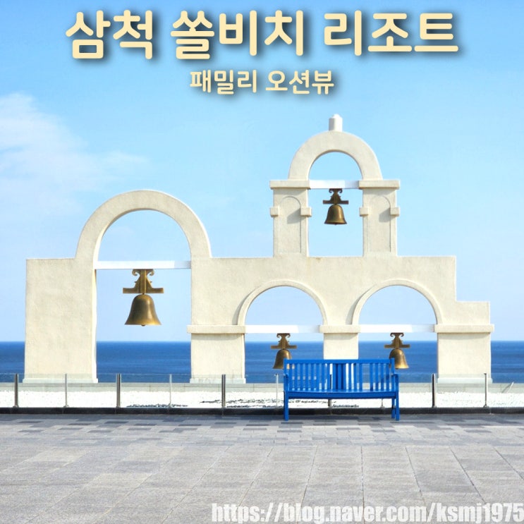 삼척 쏠비치 리조트 패밀리 오션뷰 리조트 시설정보 특가이벤트 네이버 블로그