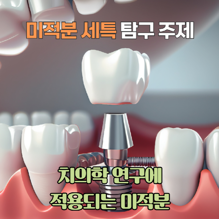 의학 생명 미적분 세특 탐구 주제 치의학 연구에 적용되는 미적분 네이버 블로그