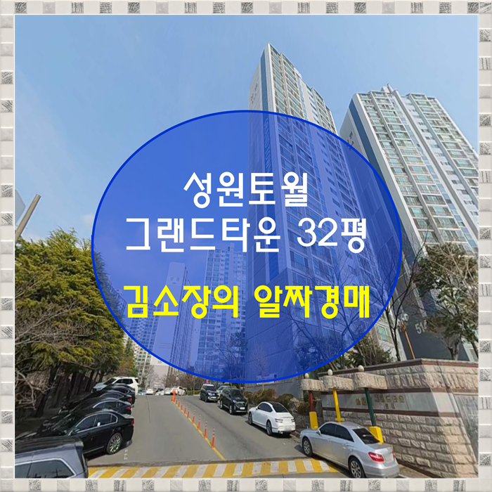 창원아파트경매 성산구 상남동 성원토월그랜드타운 32py 경매 : 네이버 블로그