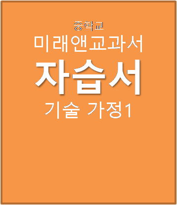 2024 미래엔 교과서 자습서 기술가정1 답지 다운로드 : 네이버 블로그